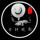 古封姹影 