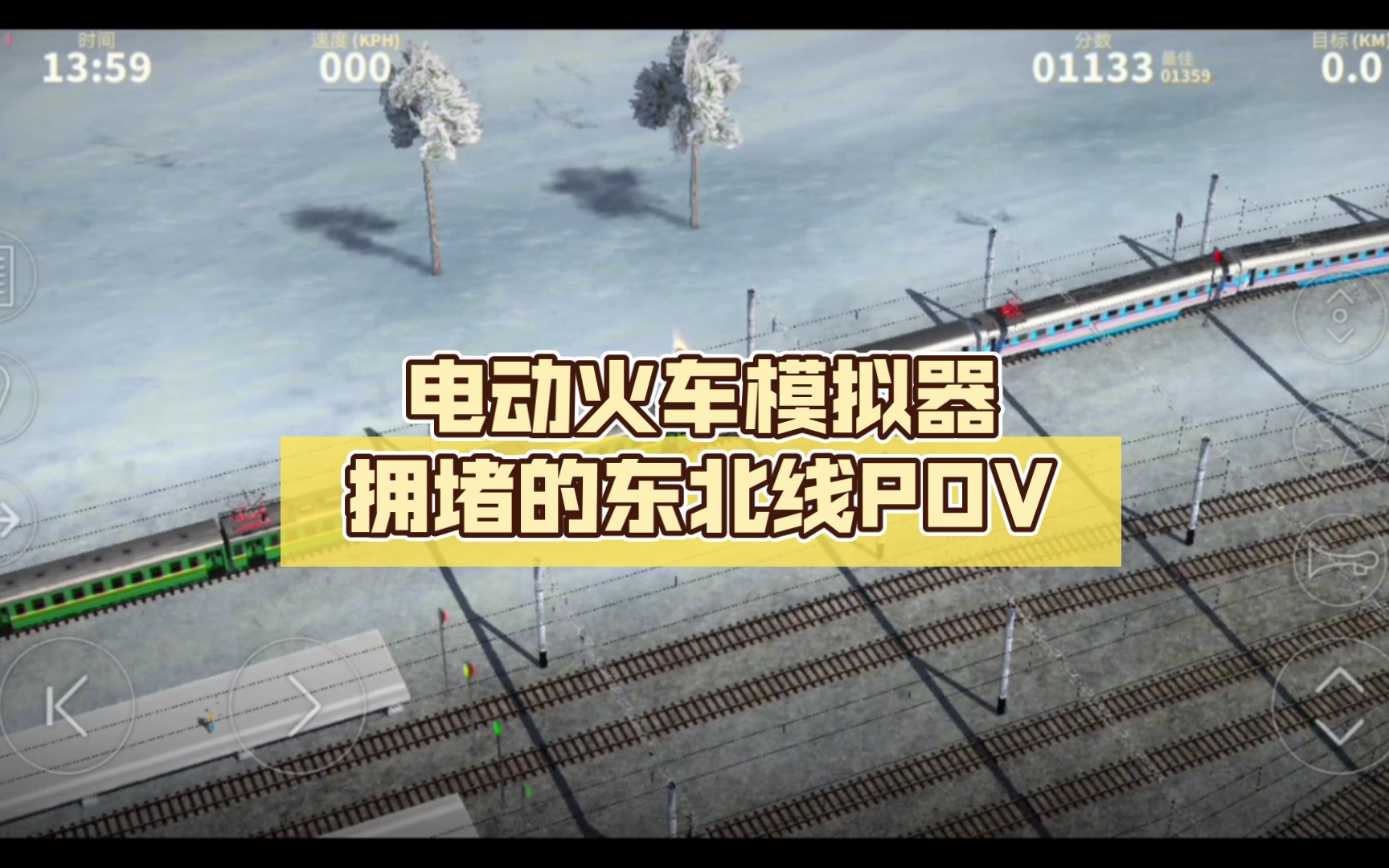 电动火车模拟器0.744 拥堵的腹地东北线POV!局长专车拍的POV!附带...