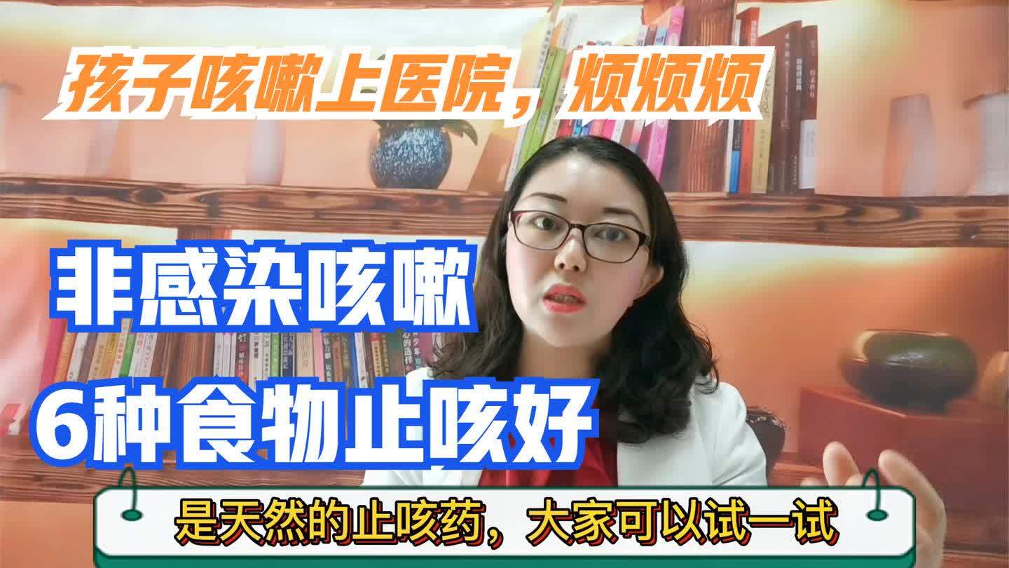 小儿咳嗽别着急吃药 这6种止咳的食物,医生:但是很多家长用错了