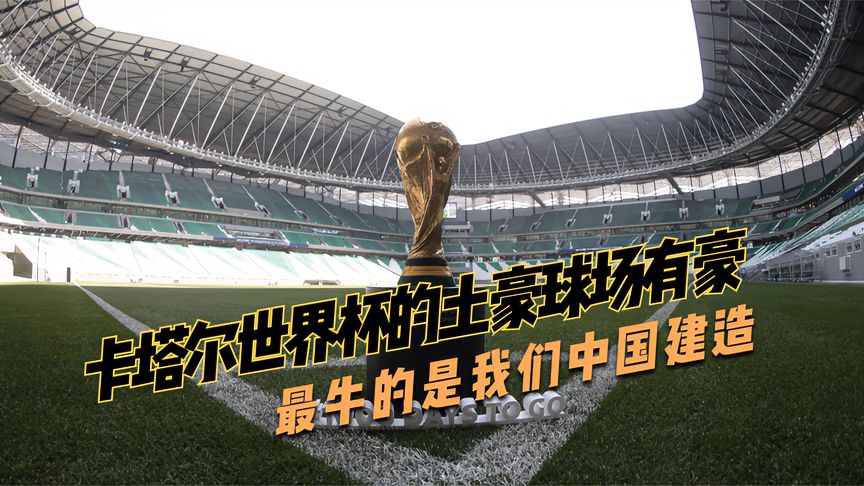 卡塔尔世界杯的土豪球场是什么样的?最大最豪华的是我们中国建造