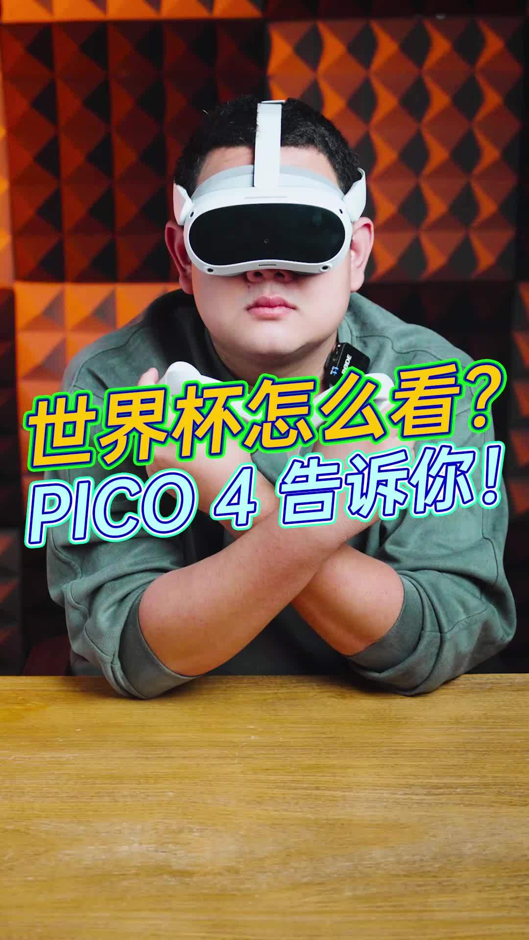 世界杯还能这么看!PICO4惊喜太多了!PICO世界杯狂欢夜