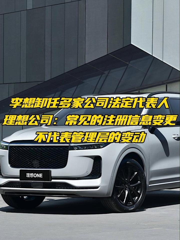 ...理想方面回复九派财经称,“这是常见的公司工商注册信息变更,不代表...