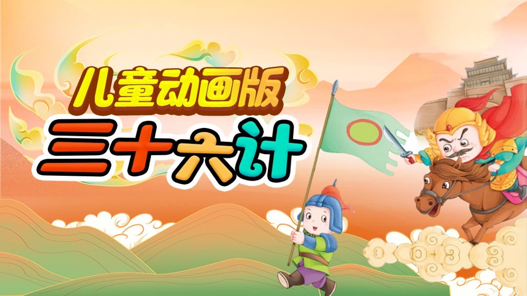 连环计