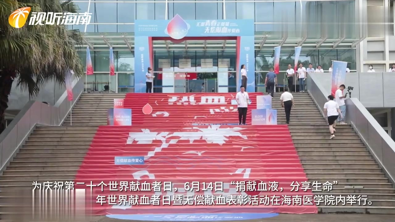 海南举行庆祝2023年世界献血者日暨无偿献血表彰活动