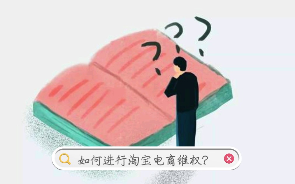 如何进行淘宝电商维权?