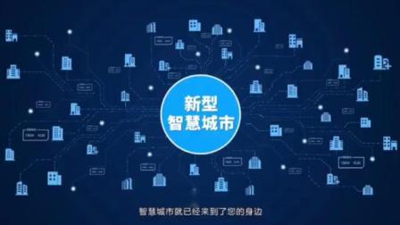 新型智慧城市建设暨大数据创新应用——问需于民
