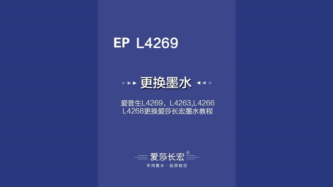 爱普生L4269L4263L4266L4268更换爱莎长宏品牌墨水教程