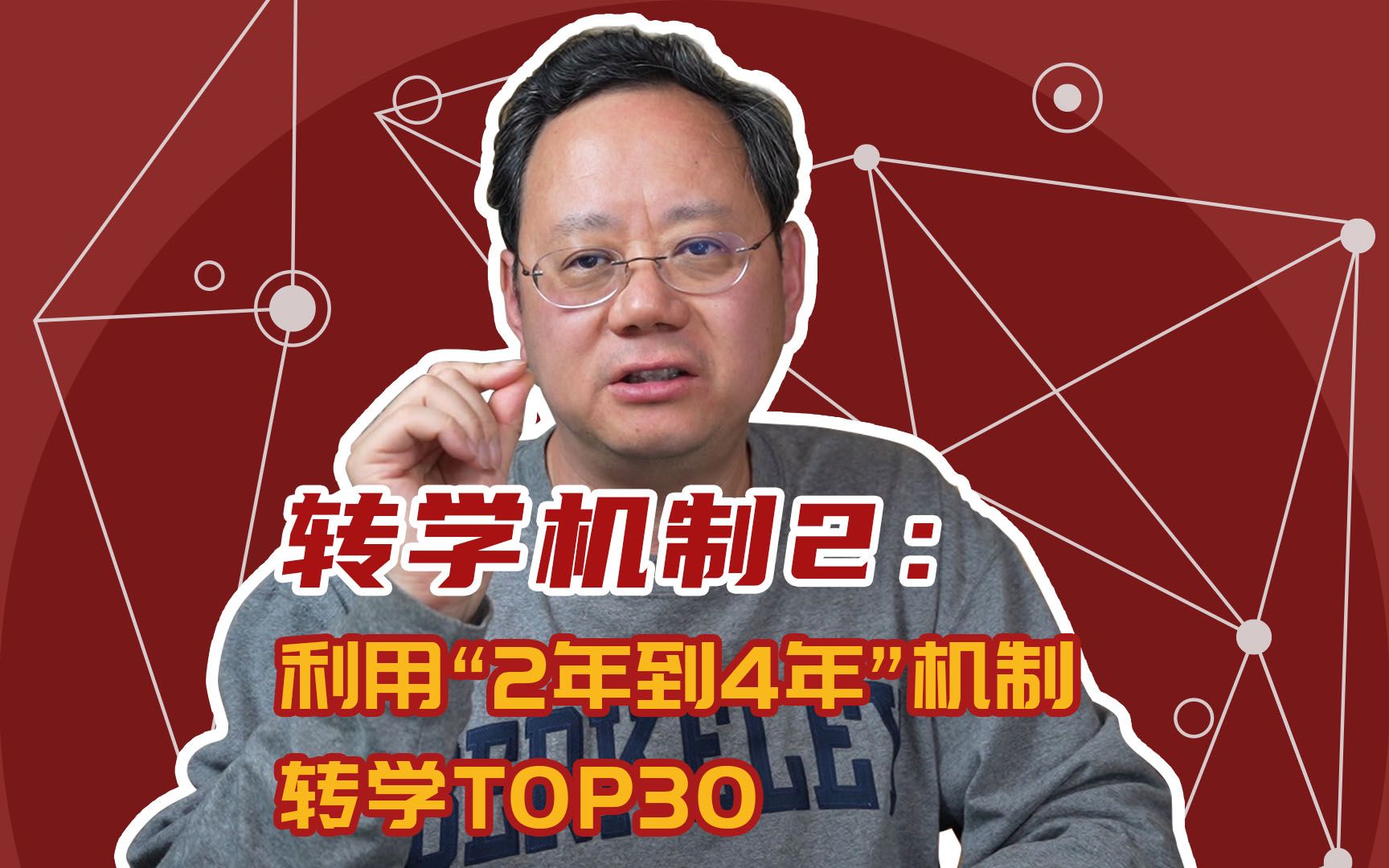 第1041期【转学】如何转学进入美TOP30名校?“2+4”转学机制讲解
