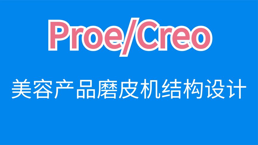 proe/creo智能磨皮机结构设计