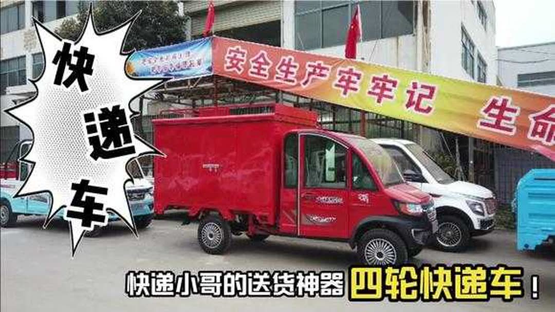 车厢2米的电动四轮快递车厂家已经开始生产,快递小哥的送货利器