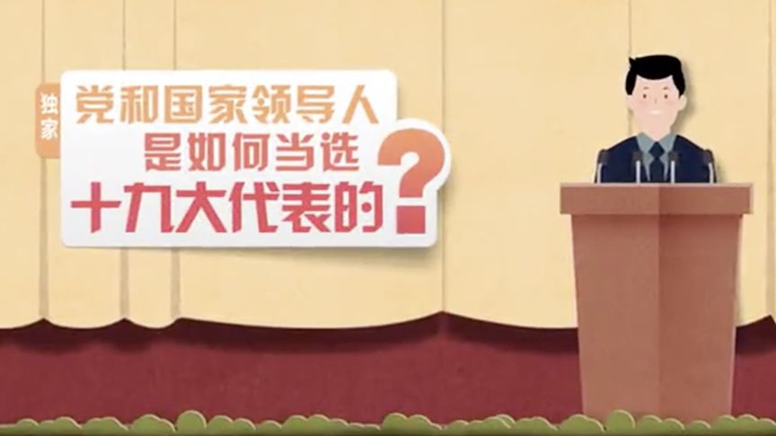 党和国家领导人是如何当选十九大代表的?