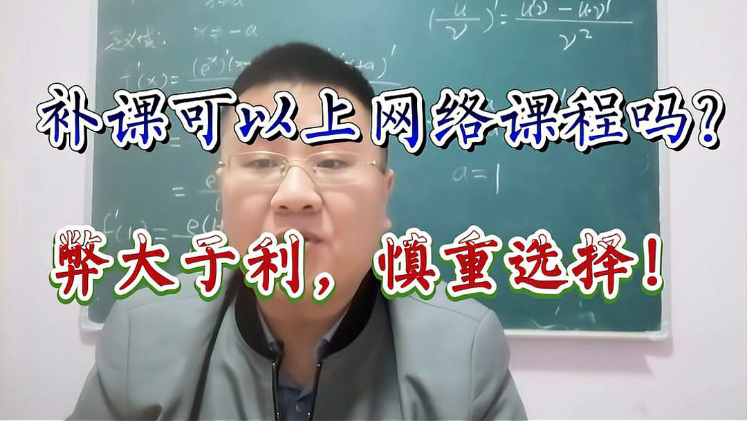 高三提分选网络课程行吗?得看你家孩子适合不!弊大于利信吗?