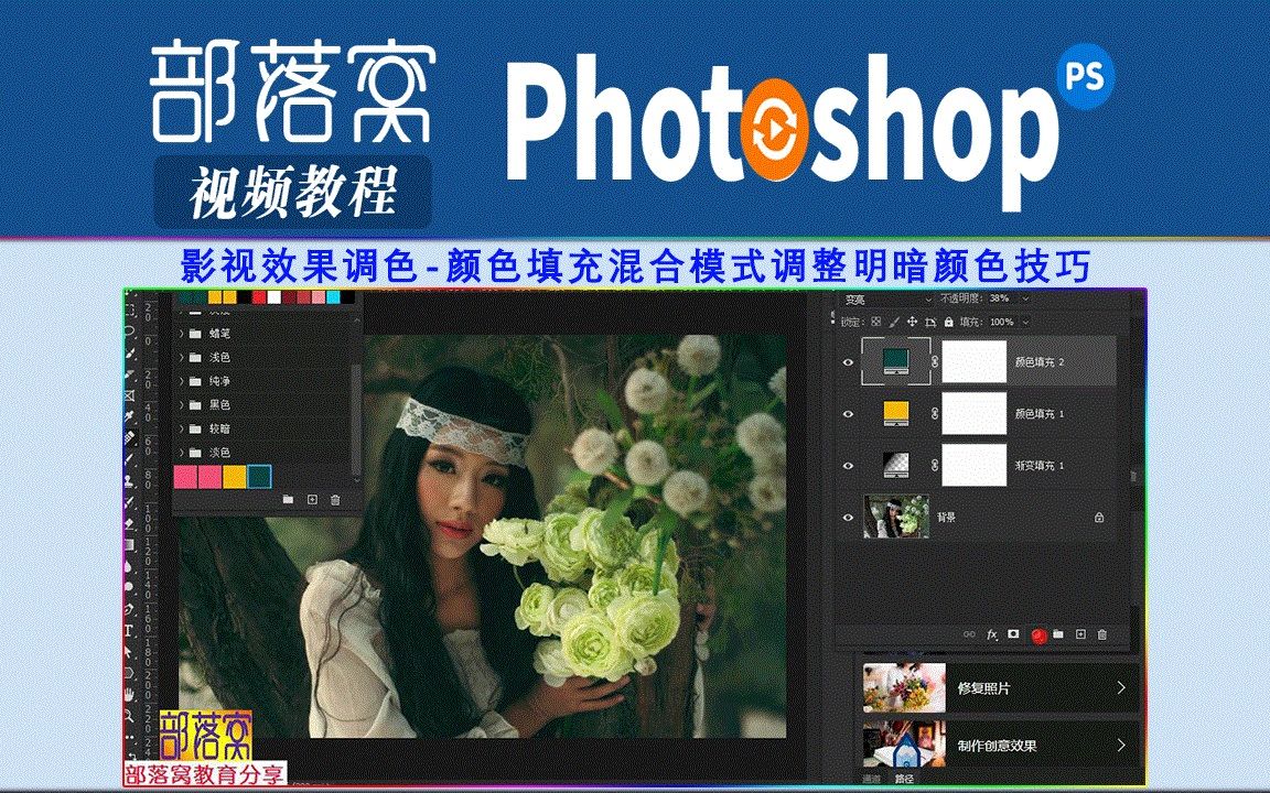 ps影视效果调色视频:颜色填充混合模式调整明暗颜色技巧