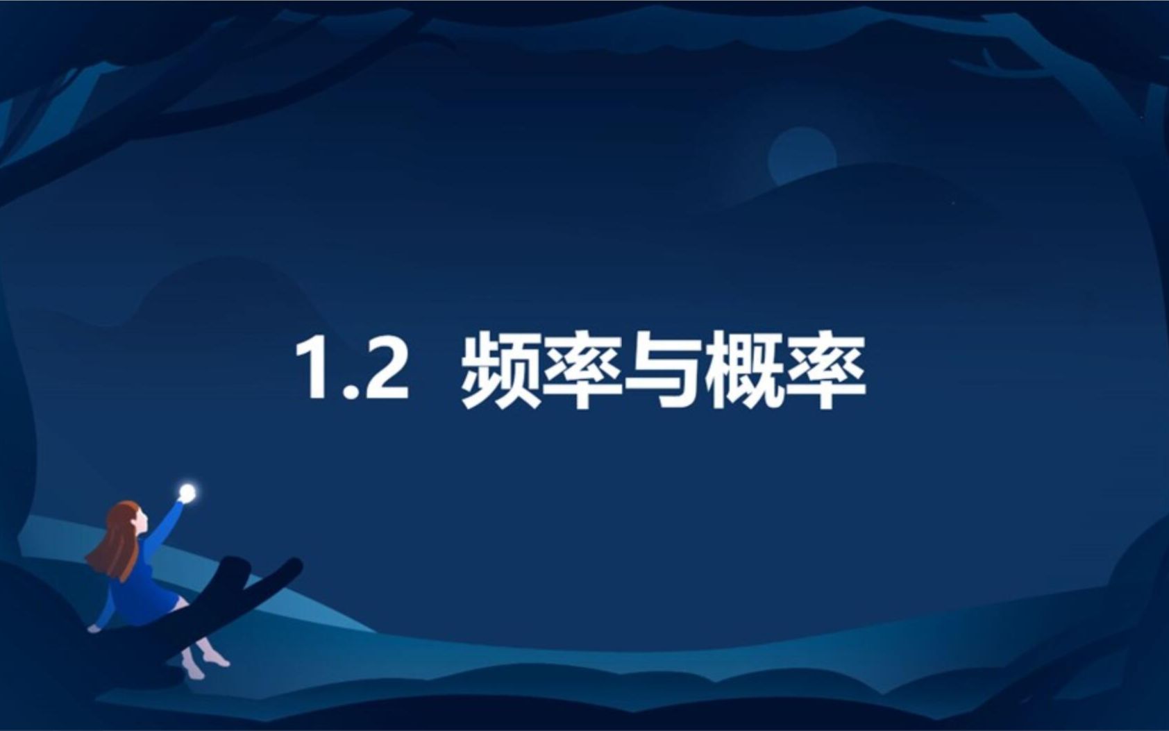 【概率论】 1.2 频率与概率