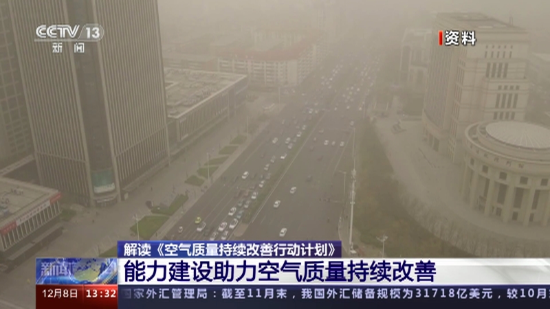 [新闻直播间]解读《空气质量持续改善行动计划》 能力建设助力空气...