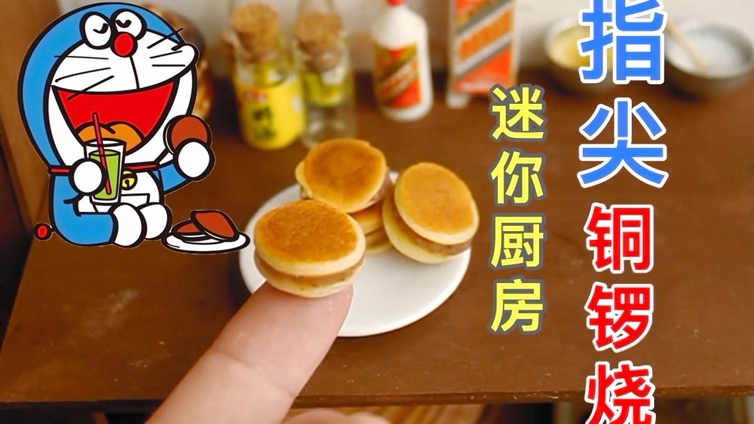 迷你厨房动画美食,有多少人还记得多啦A梦,它最喜欢吃铜锣烧啦