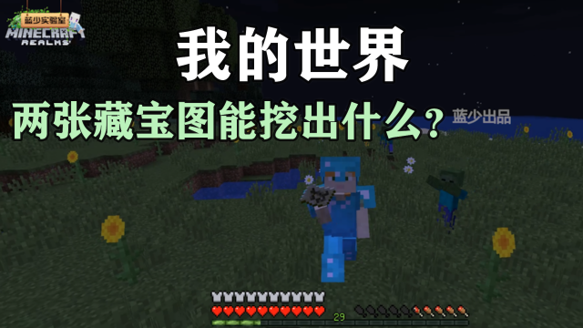 我的世界:2张藏宝图的经历!理想很丰满,现实很骨感!