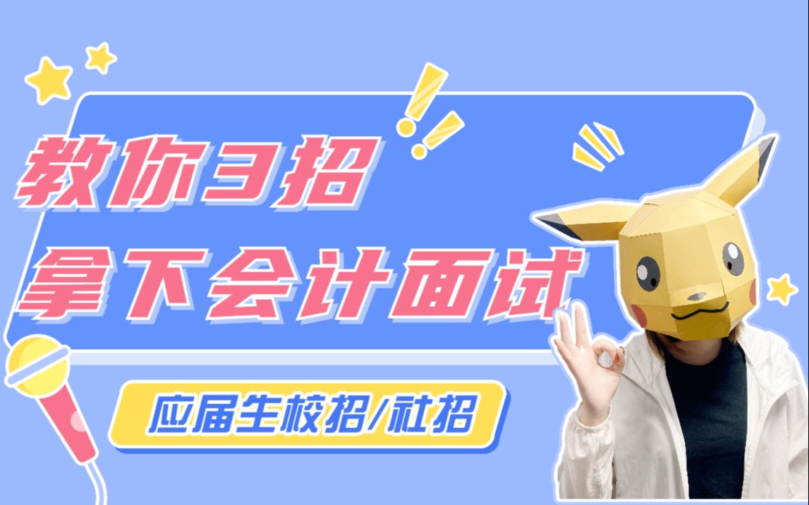 教你3招拿下会计面试!应届生校招/社招都能用!