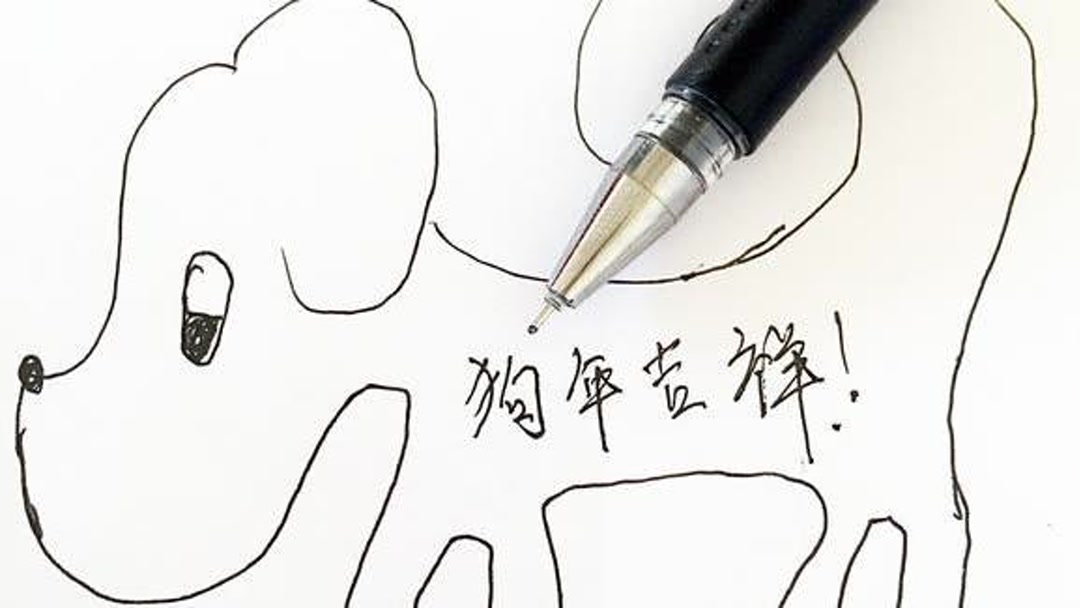 狗年大吉,狗年画狗,教孩子一笔画一只可爱的小狗狗!