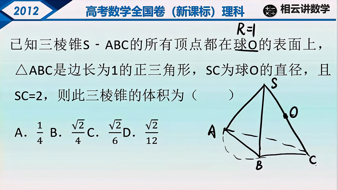高考数学:2012新课标1理-11立体几何求三棱锥的体积
