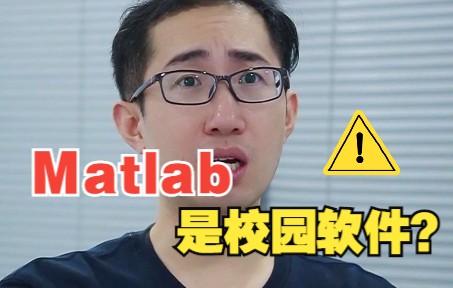 为什么说Matlab是校园软件?