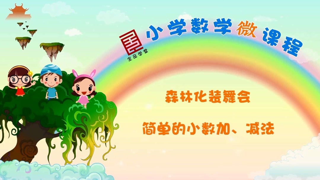 简单的小数加、减法