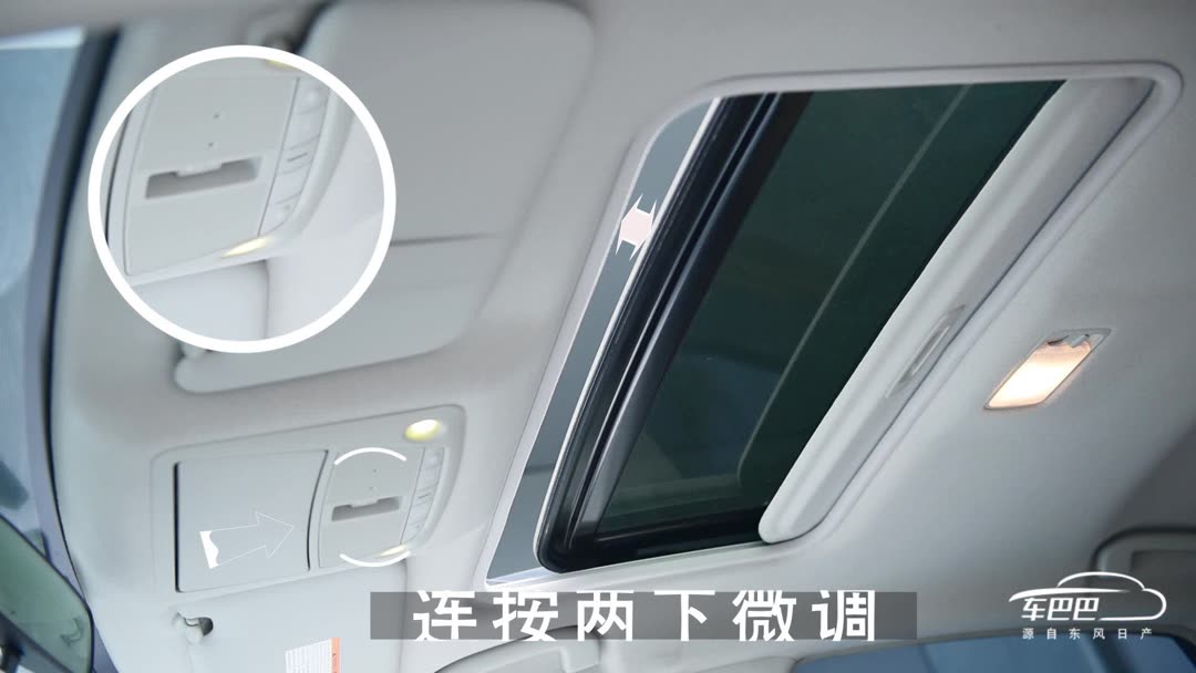 【车巴巴】轩逸-天窗基本操作(开关、防夹、倾斜)