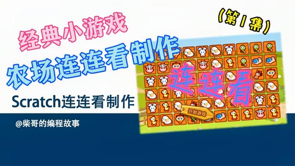 Scratch编程 经典悠闲小游戏 农场 连连看 制作 效果演示(1)