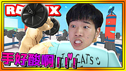 Roblox虚拟世界小飞象解说 第一季 第676集 Roblox举重模拟器 我是...