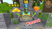 迷你世界:小表弟找到蛇神祭台,放进两个东西,就能吐出宝贝