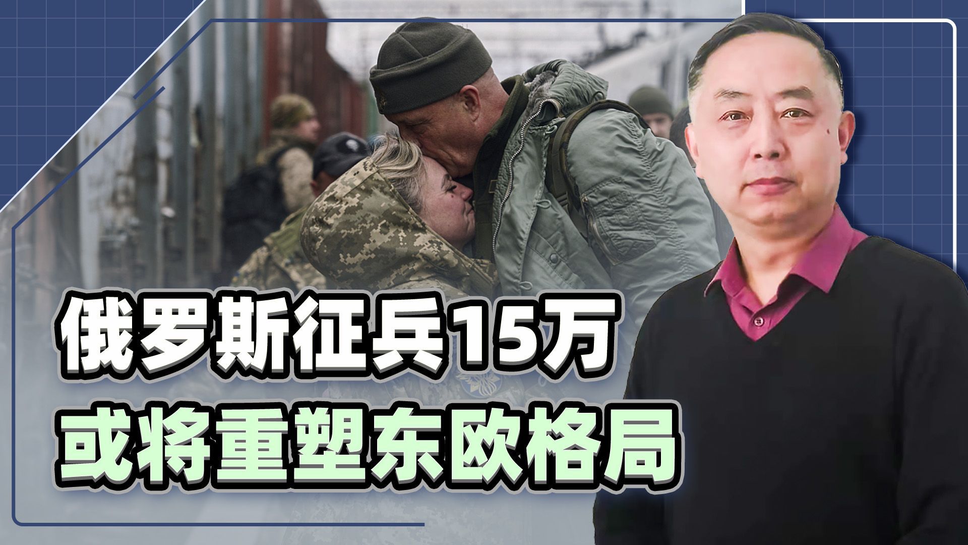一脚"踹翻"谈判桌,俄罗斯征兵15万,或将重塑东欧格局