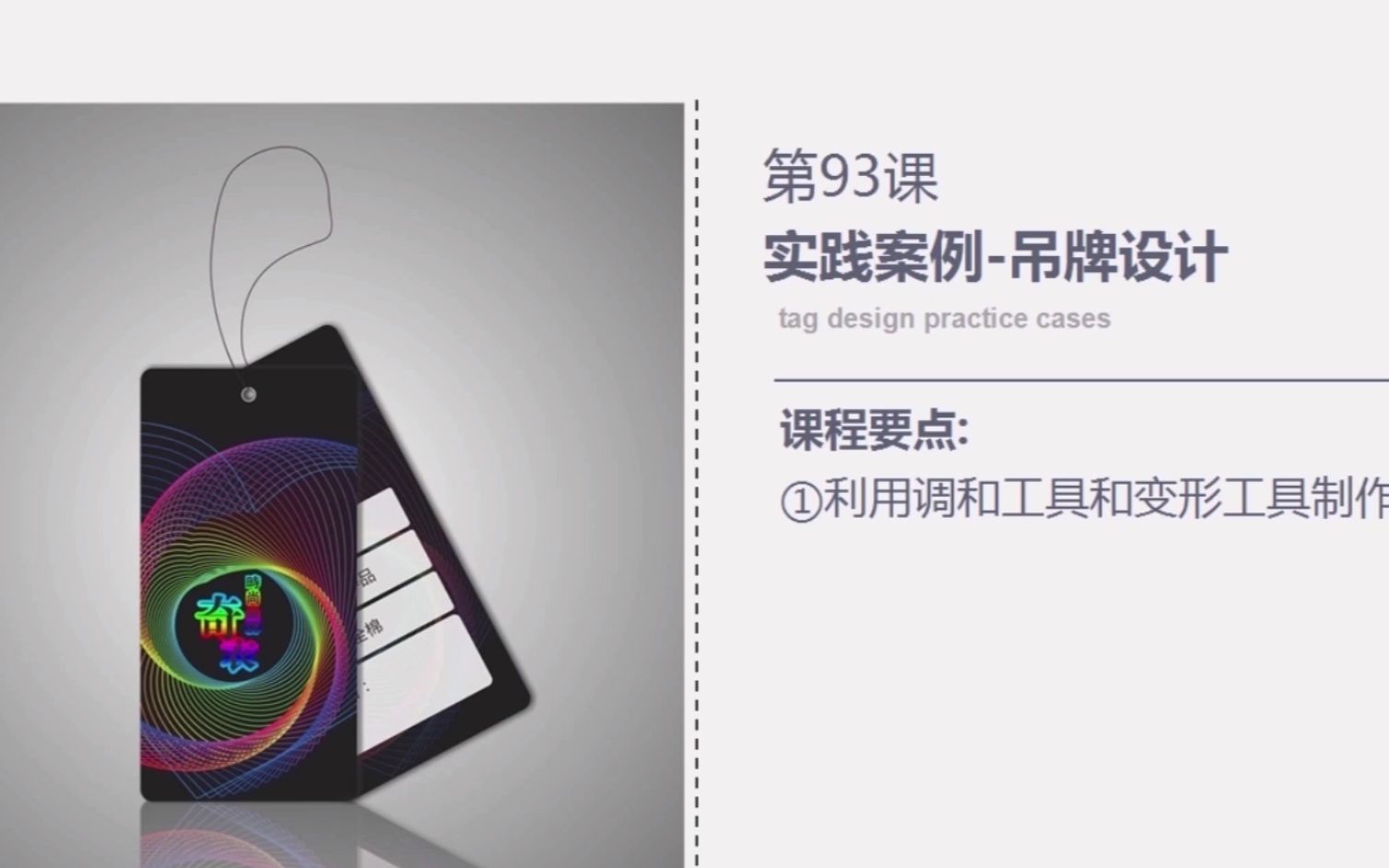 CDR教程从零基础到精通|实践案例吊牌设计4.mp4(一)