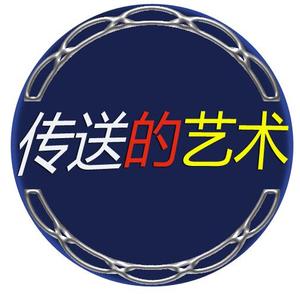 传送的艺术 