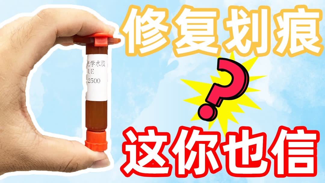 抖音网红屏幕修复液,手机划痕涂了秒消失?实验完感觉智商被侮辱