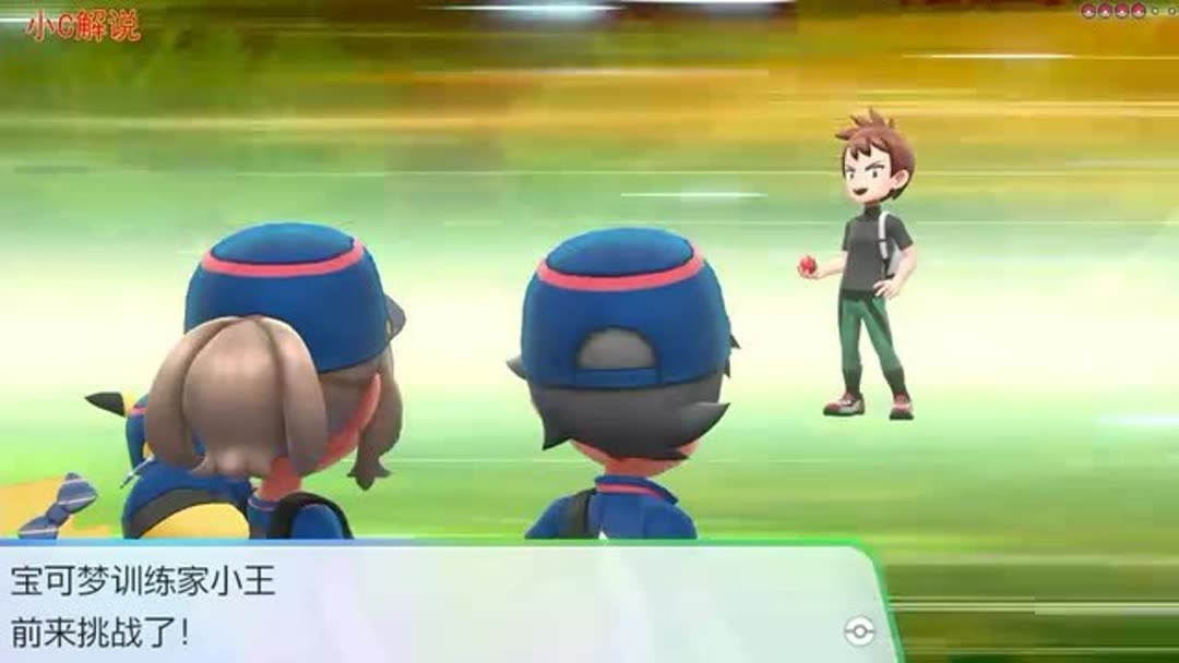 小C《精灵宝可梦let s go皮卡丘》娱乐实况完结篇