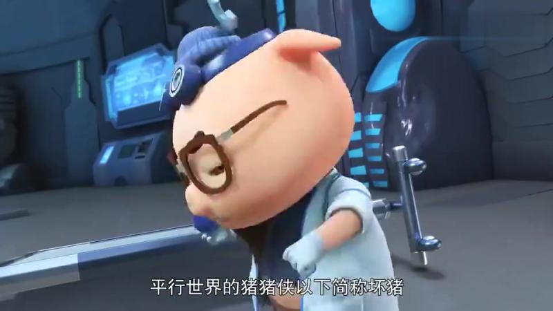 猪猪侠:假猪猪侠从平行宇宙过来,和这里的猪猪侠完全一样