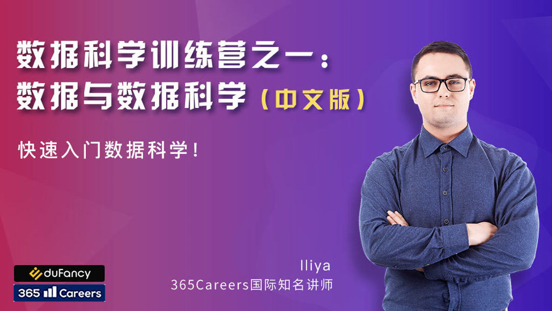   第21讲:数据科学中使用的必要编程语言和软件
