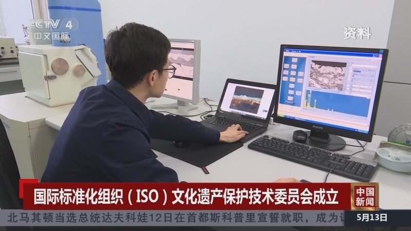 [中国新闻]国际标准化组织(ISO)文化遗产保护技术委员会成立