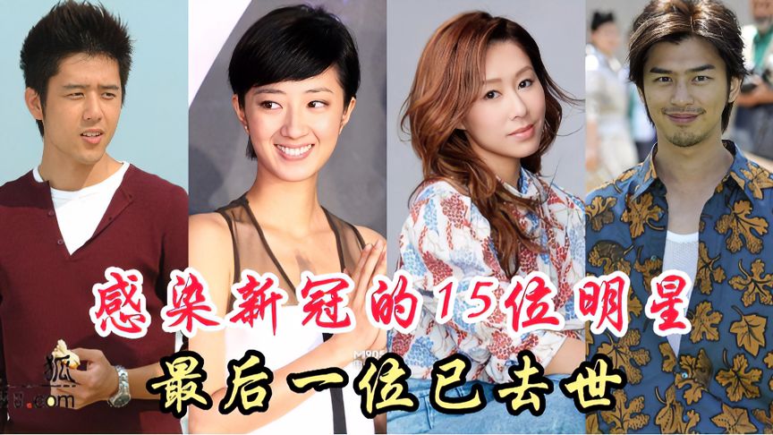 感染过新冠病毒的15位明星,最后一位已经去世,看看你认识几位?