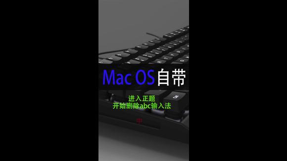 中-删除mac abc输入法 此方法适用10.14以下系统