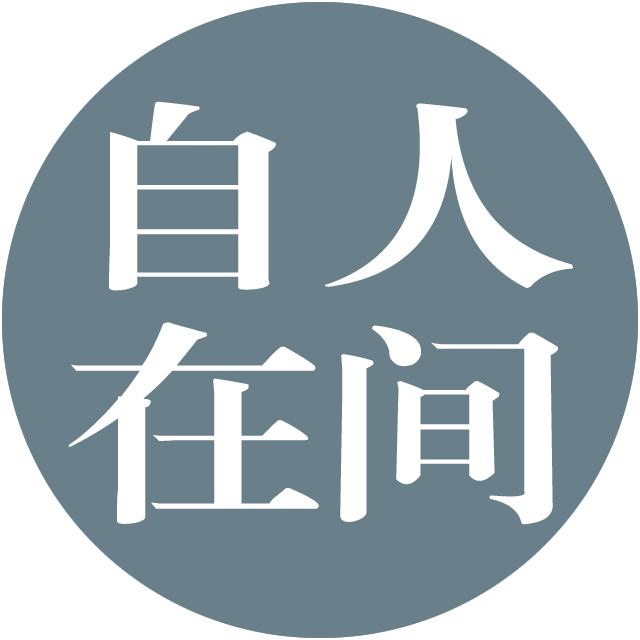 自在人间 