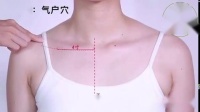 焦守廷上传足阳明胃经《气户穴》