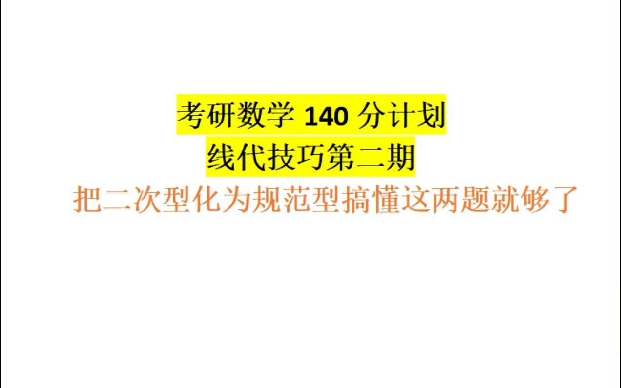 考研数学140分计划线代第二期把二次型化为规范型1