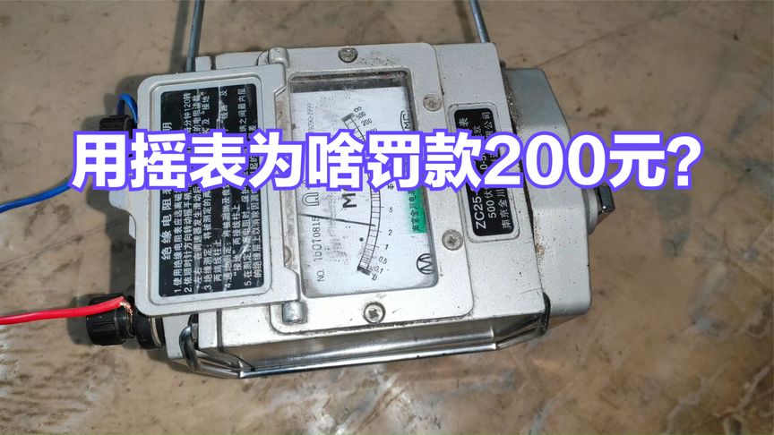 电工使用兆欧表测绝缘电阻,却被车间主任罚款200元!辞职走人