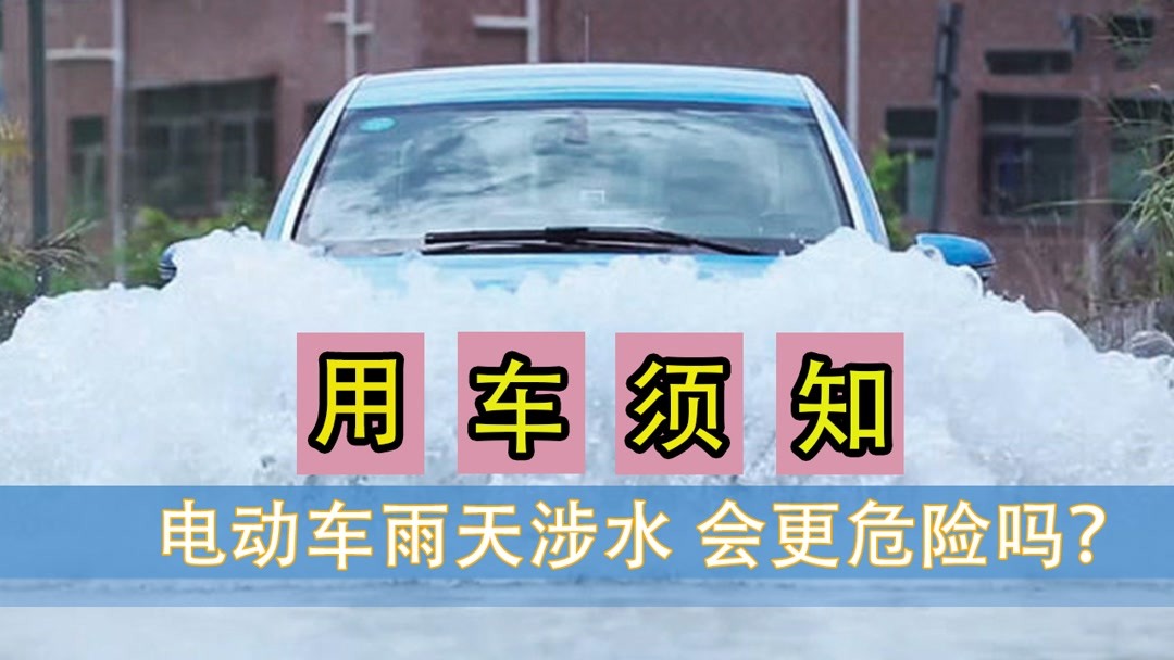 汽车冷知识:电动车雨天涉水会更危险吗?未必!