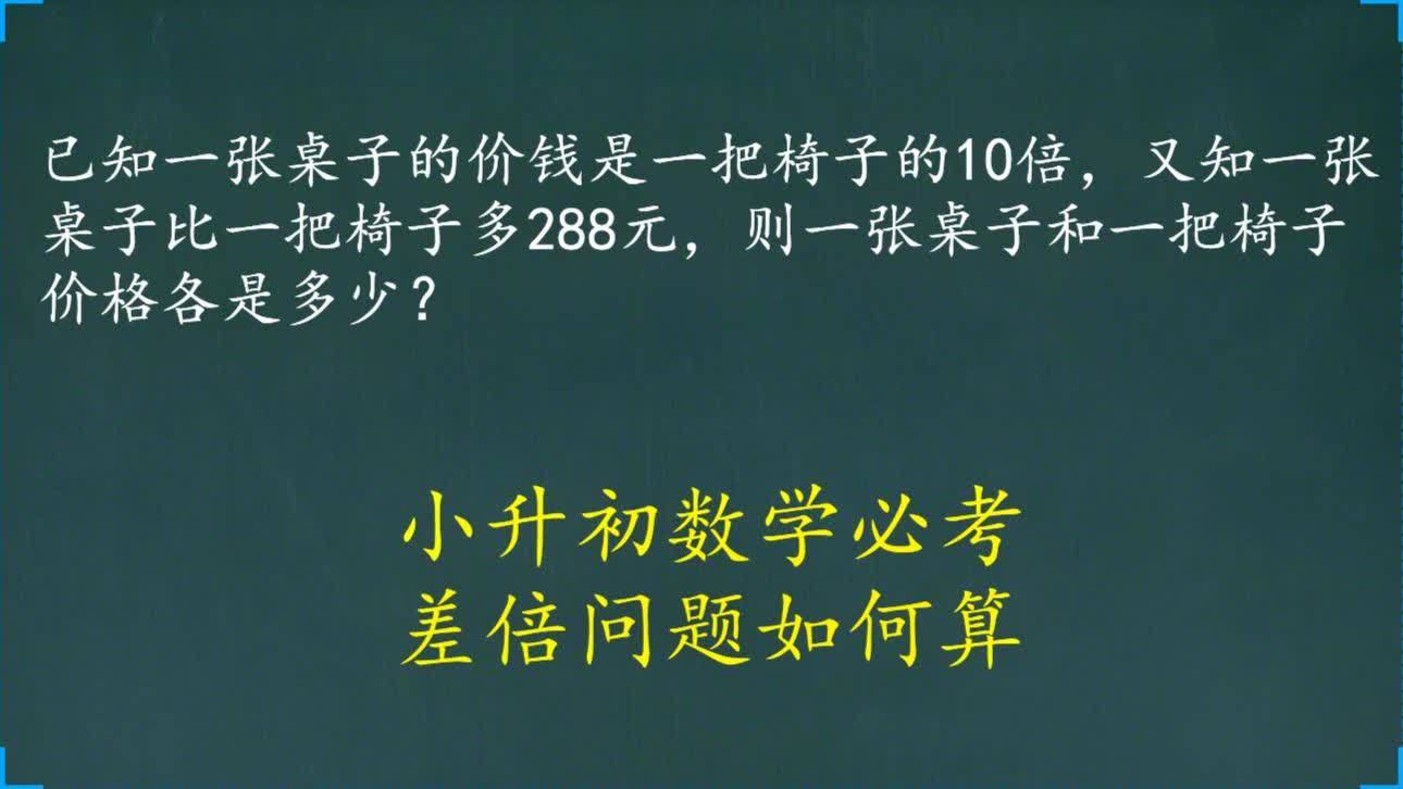 小升初数学培优题考试必备题型差倍问题掌握方法其实很简单