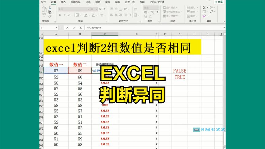 excel表格中,判断2组数值是否相同,并做出标记