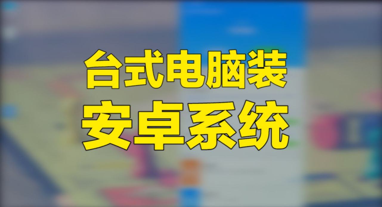 给台式电脑装一个手机系统,鲁大师跑分差多少