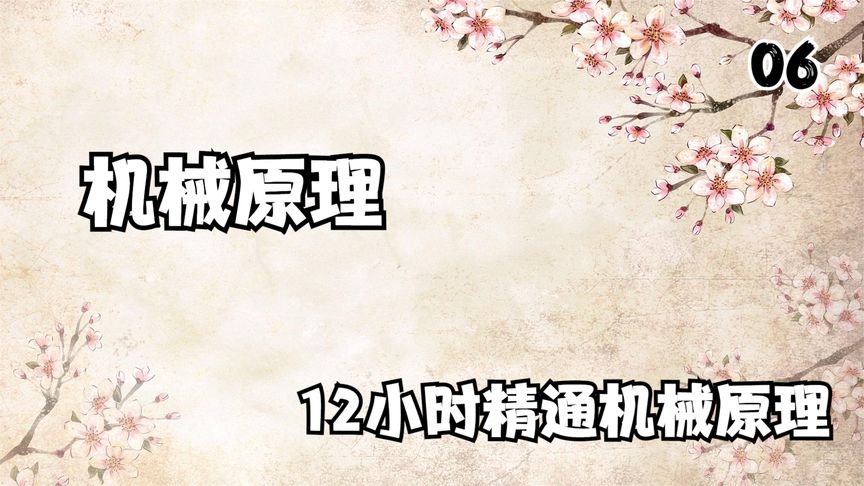 6.机械原理-平面连杆机构及其设计1【转载】