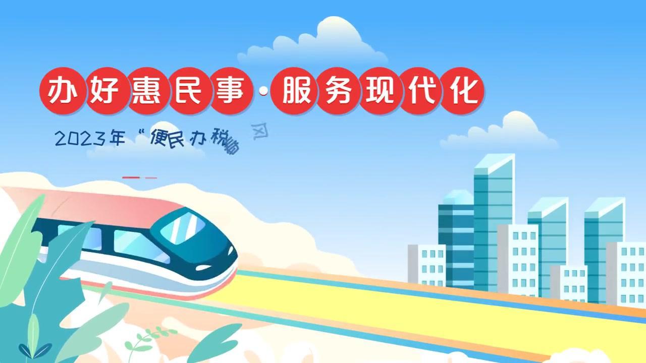 2023年“便民办税春风行动”第三批20条举措接续推出#2023年便民...
